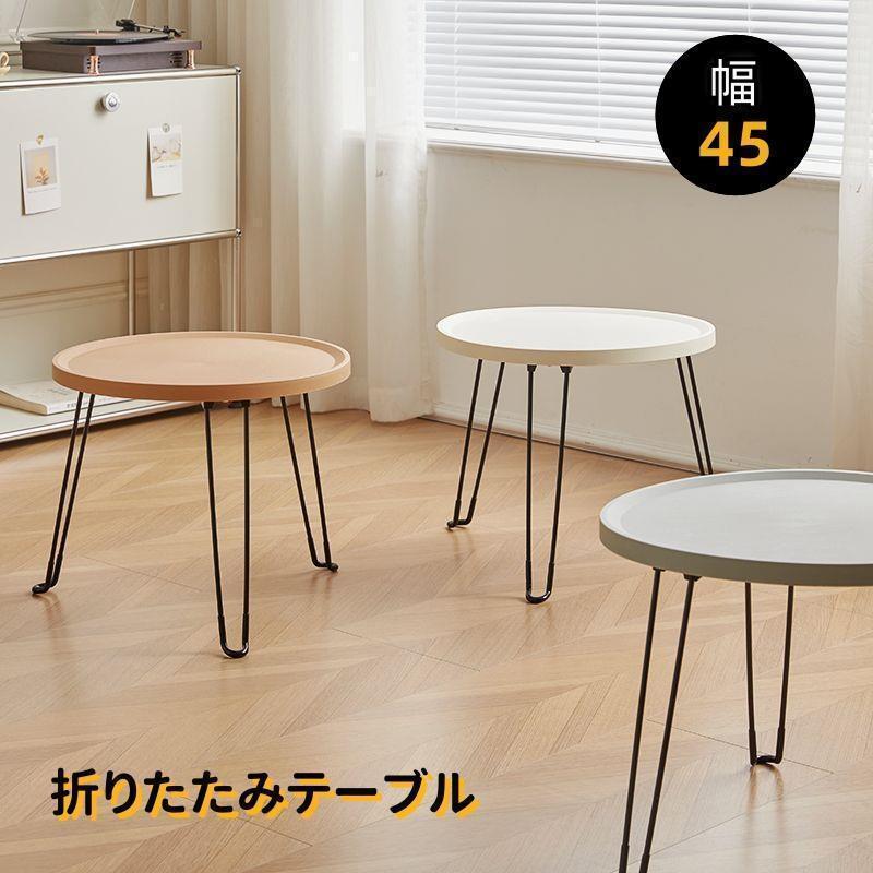 折りたたみテーブル 幅45cm 折りた ブラウン ホワイト グレー ブランク オレンジ