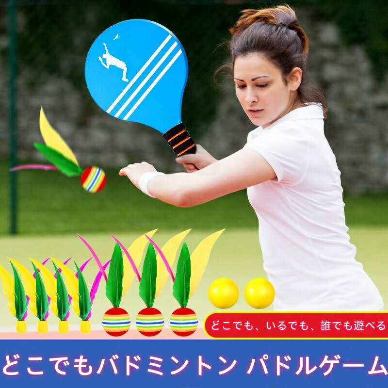 商品情報:オールシーズン野外で楽しめるのラケットゲームのラケットセット。 【 公園や屋外でのスポーツおもちゃ 】 友達や家族で楽しいバドミントン(パドルゲーム)!レジャーやキャンプなど外で楽しもう♪エクササイズや運動不足にもおすすめ♪ 【 ...