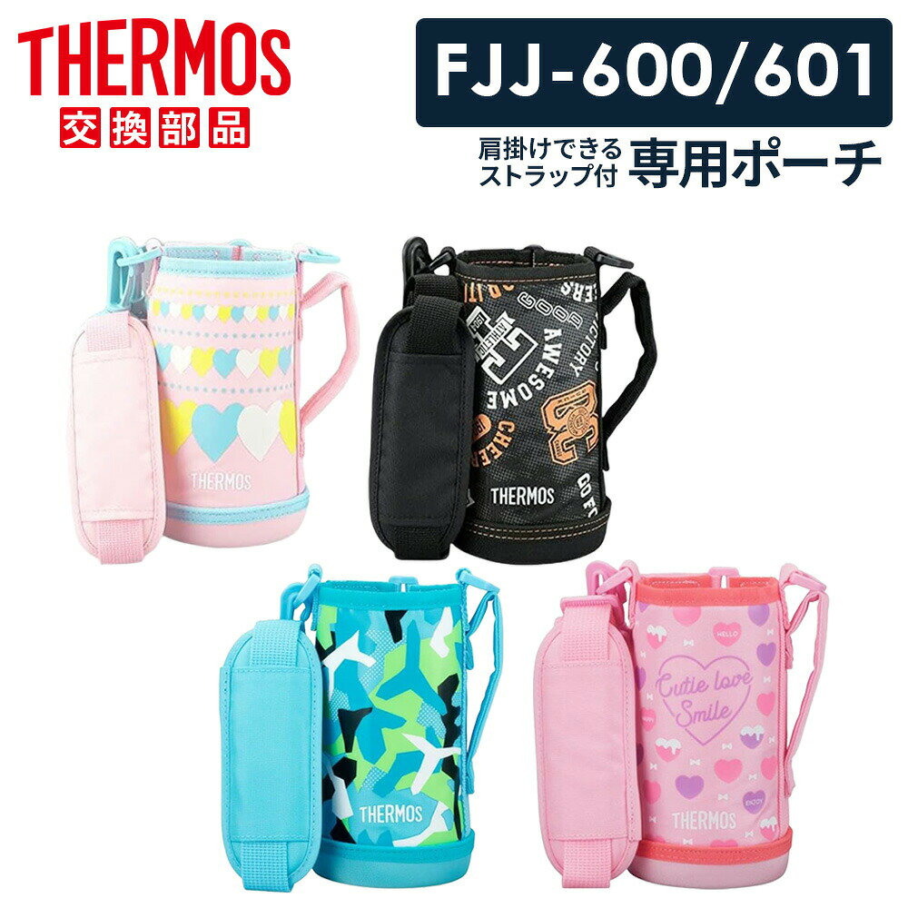 サーモス2ウェイボトル専用カバー THERMOSの「真空断熱2ウェイボトル FJJ-600/601WF」専用のハンディポーチ。 ※容量によってサイズが違うため、サイズ間違いにご注意ください。 便利なストラップ付 取り外し可能なストラップがつ...