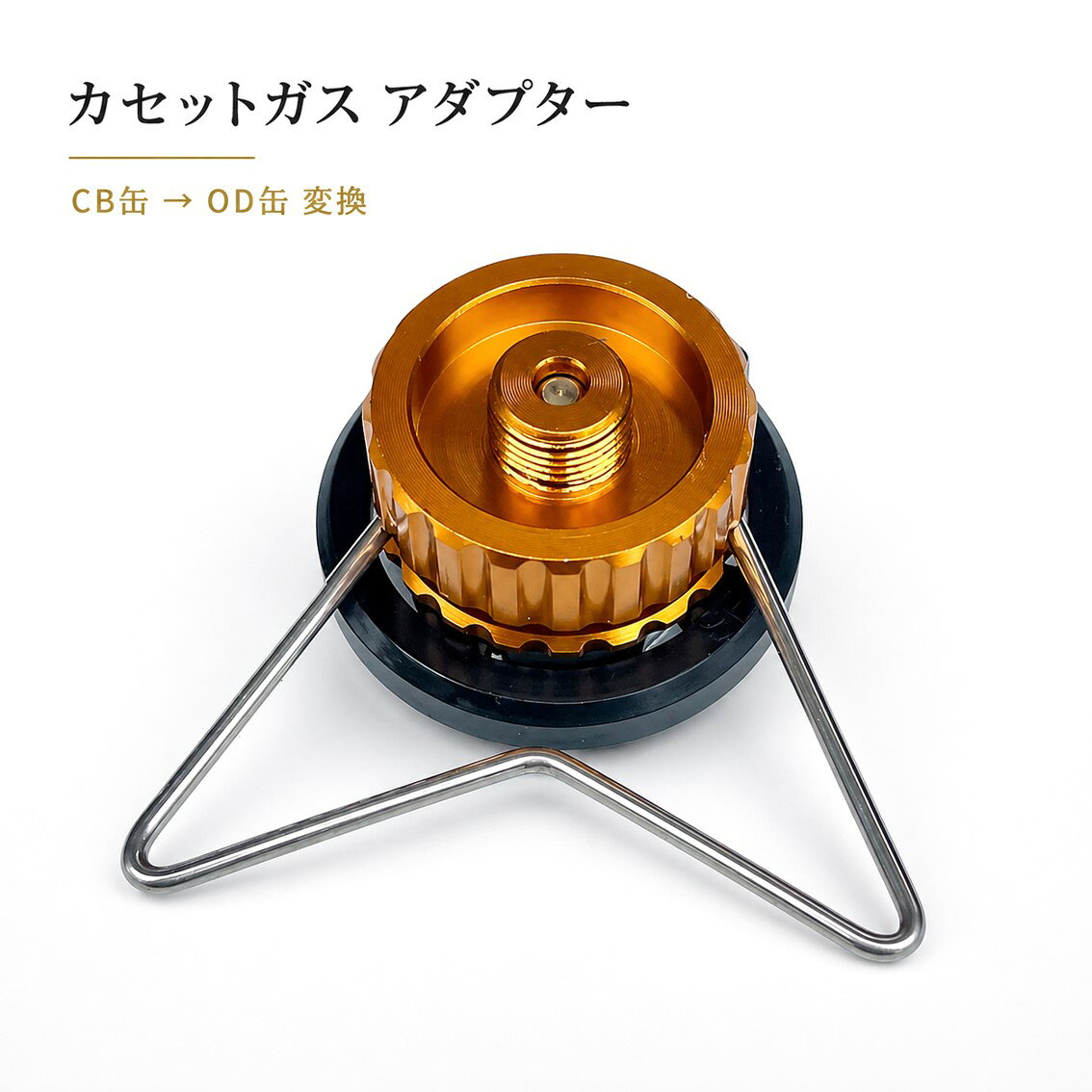 【財布に優しいキャンプライフへ】家庭用のカセットガス（CB缶）を、アウトドア用（OD缶）に変換！分離型ストーブやバーナー等に接続できて経済的。一番の強みは、地面に固定できる転倒防止スタンド。転がりやすいガス缶をしっかり支えて、液出し現象を未...