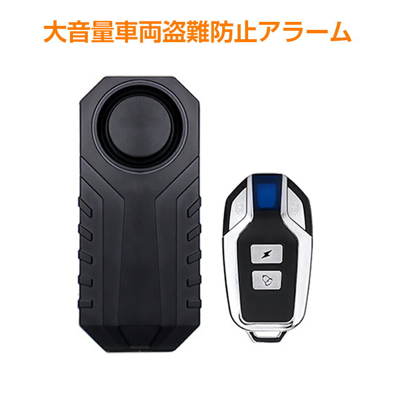 あなたの愛車を守る、車両盗難対策アラームが登場！強力な防犯機能で、自転車やバイク、自動車など幅広い車両に対応。イタズラや紛失防止、バッテリー盗難防止にも最適。高度な3次元移動センサー技術を採用。振動を検知し、113dBの大音量で瞬時に警告。...