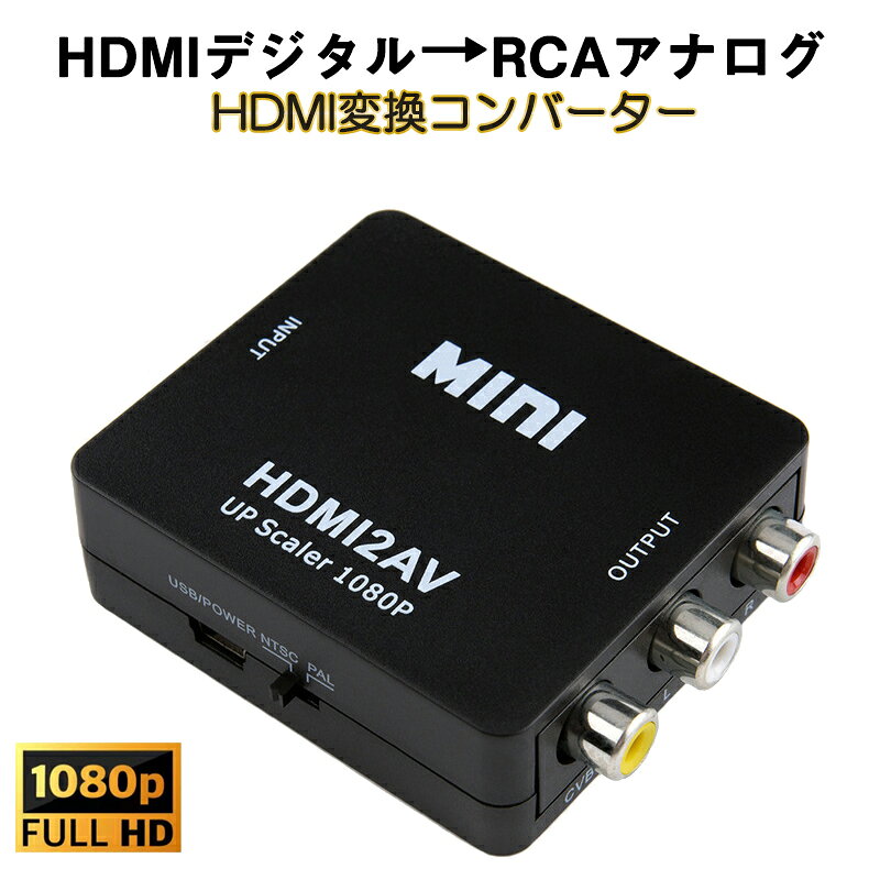 名称:標準HDMIメスからAVメスへの変換アダプター重量：66g寸法：60×5.5×2cm色：黒対応機器：HDMI出力のパソコンやゲーム機など機器、　アナログ入力の昔のビデオやプロジェクター。コンピューター、DVDプレイヤーなど、HDMIイ...
