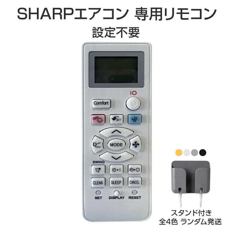 シャープエアコン 専用リモコンです。互換品です。本商品では、リモコン1台に加えてリモコンスタンド1個が付属します。SHARP製のエアコン全シリーズに対応しています。純正リモコンが壊れた、見つからない、効きが悪い、予備が欲しいという方にオスス...