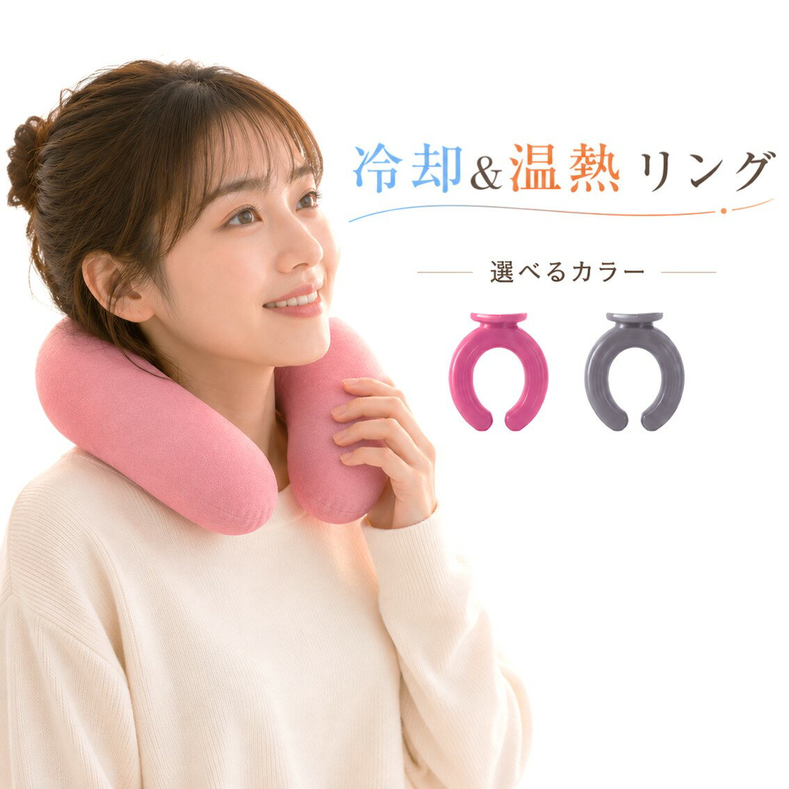 暑さ対策、冷え対策もこれ1つ。季節に合わせて簡単に使える、首まわり専用の温冷両用リング！氷水やお湯を直接注いで、首にかけるだけ。夏はひんやりクールダウン、冬はホカホカ快適な温度をお届け。電気を使わず経済的。繰り返し何度も使えます。直接優しく...