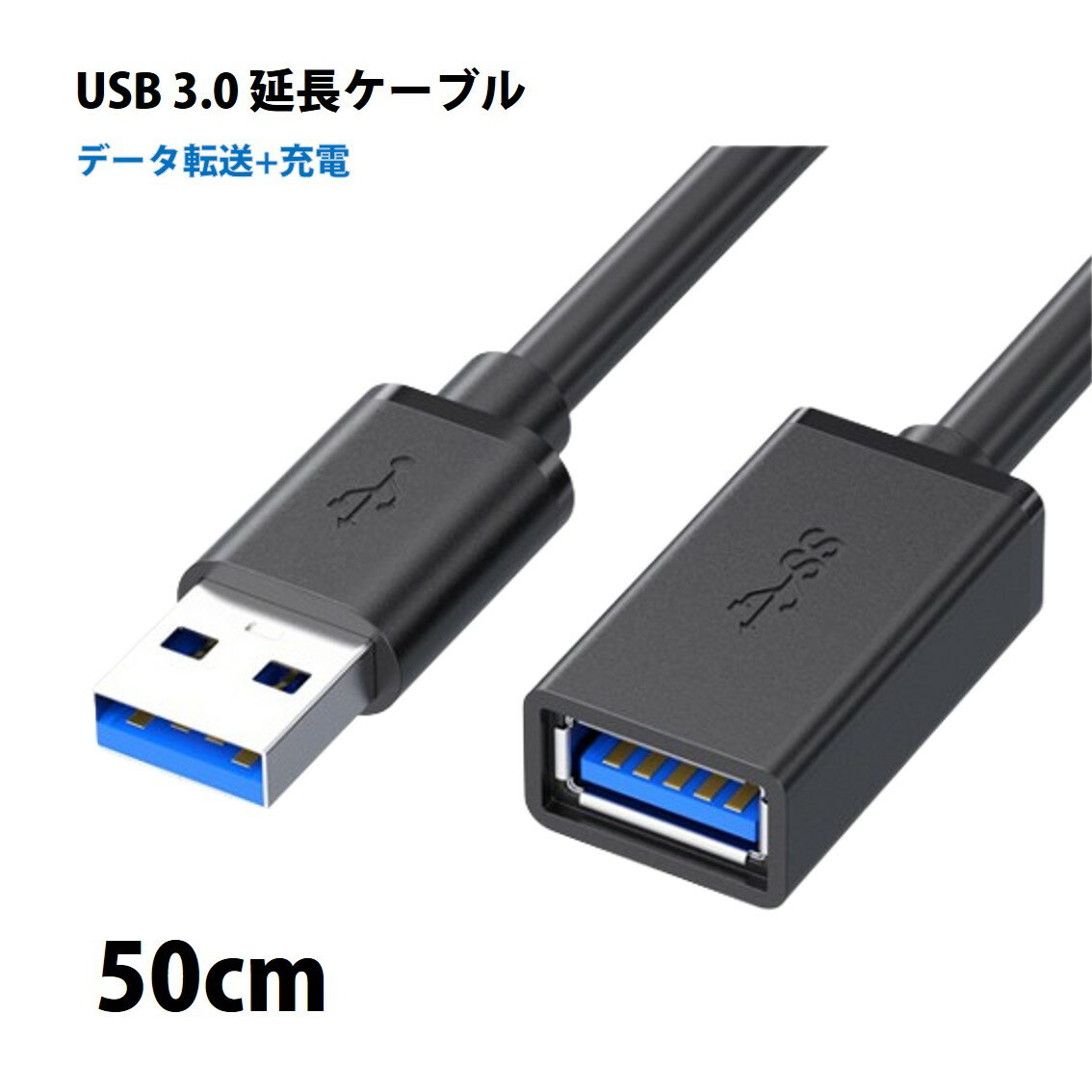 PC本体のUSBポートを、手元のデスクトップやテレビ前へスムーズに延長。この0.5mの長さは、ご希望の場所にUSBポートを配置し、快適なデジタル環境を実現。頻繁な抜き差しによる本体ポートの損傷を効果的に防ぎ、大切な機器を守ります。高性能なU...