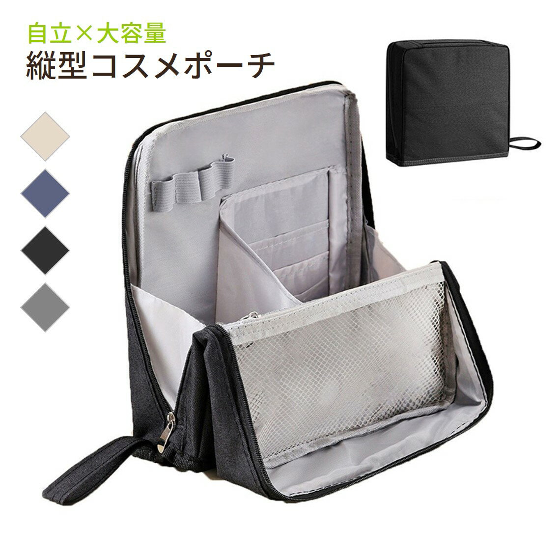 メイク道具を立てたまま収納できる、自立型バッグ！手提げ式で持ち運べて、大容量なのに見た目スッキリ。コスメの他に、文房具やガジェット等マルチに収納。高さ22cmのタテ型設計で、化粧水ボトルやメイクブラシもすっぽり。8つの仕切りが付き、ごちゃつ...