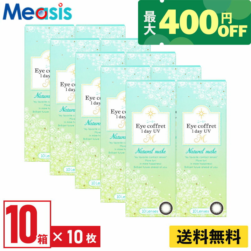 製品名　　Eye coffret 1dayUV M メーカー　シード タイプ　　1日使い捨てサークルレンズ 枚数　　　1箱10枚入 BC / DIA　8.70 / 14.0 　　　　　8.70 / 14.2 承認番号　23000BZX000...