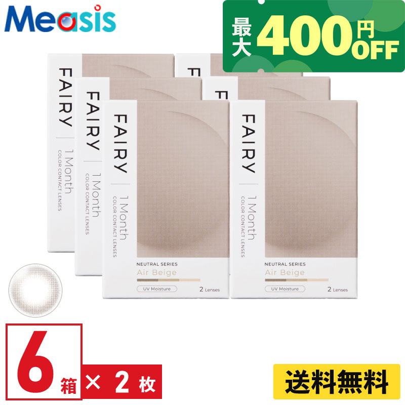 製品名　　フェアリーワンマンス ニュートラル メーカー　シンシア タイプ　　1ヵ月交換タイプカラーレンズ 枚数　　　1箱2枚入 BC / DIA　8.60 / 14.2 承認番号　30500BZX00093A01 カラー　　45376751...