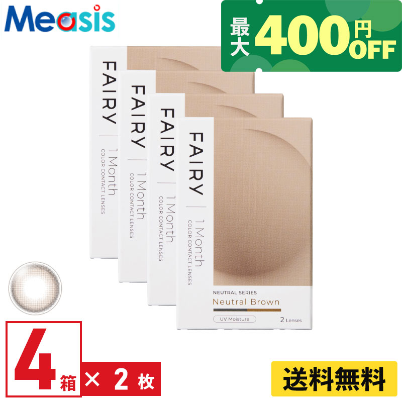 製品名　　フェアリーワンマンス ニュートラル メーカー　シンシア タイプ　　1ヵ月交換タイプカラーレンズ 枚数　　　1箱2枚入 BC / DIA　8.60 / 14.2 承認番号　30500BZX00093A01 カラー　　45376751...