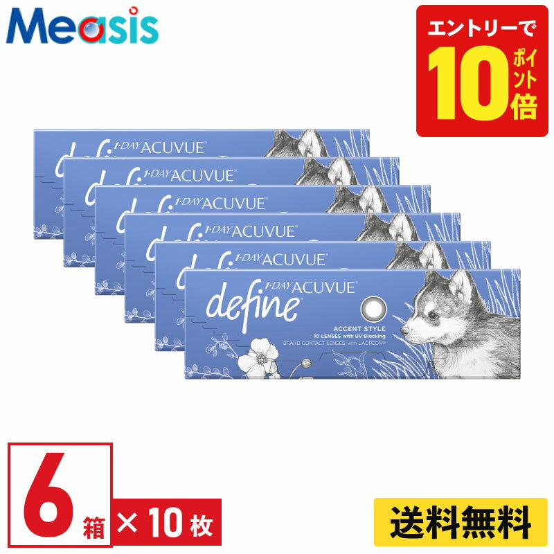 ■保湿成分配合 ■UVカット ■薄いエッジで快適な装用感 ◆商品名：ワンデーアキュビューディファインモイスト 　　　　　アクセントスタイル ◆メーカー：ジョンソン・エンド・ジョンソン ◆数量：1箱10枚入り ※両眼同度数の場合は、左右同度数...
