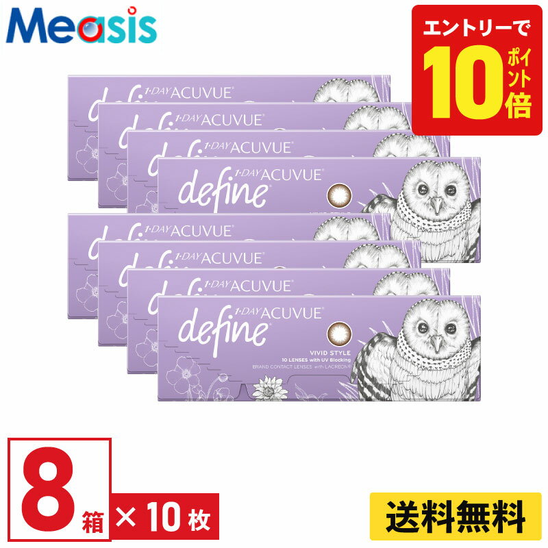 ■保湿成分配合 ■UVカット ■薄いエッジで快適な装用感 ◆商品名：ワンデーアキュビューディファインモイスト 　　　　　ヴィヴィッドスタイル ◆メーカー：ジョンソン・エンド・ジョンソン ◆数量：1箱10枚入り ※両眼同度数の場合は、左右同度...