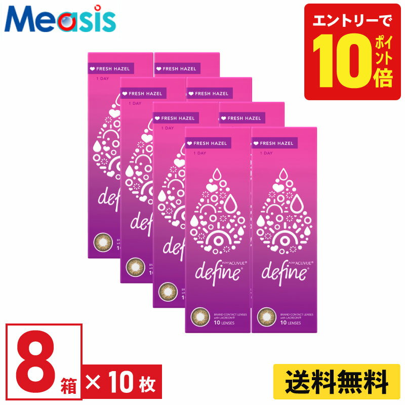 ■保湿成分配合 ■UVカット ■薄いエッジで快適な装用感 ◆商品名：ワンデーアキュビューディファインモイスト 　　　　　フレッシュヘーゼル 　　　　　（フレッシュシリーズ） ◆メーカー：ジョンソン・エンド・ジョンソン ◆数量：1箱10枚入り...