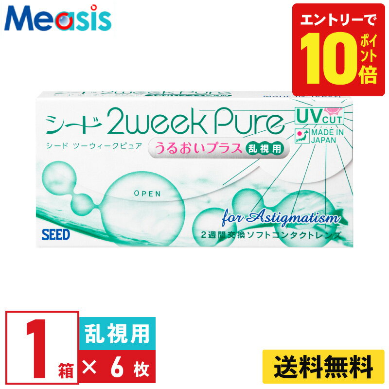 「シード 2ウィークピュアうるおいプラス乱視用」は、 乱視矯正度数をレンズの前面側に配置する フロントトーリックデザインにより、安定した視力矯正を実現。 また、ダイナミックプリズムバラストがレンズの回転を抑え、 正しい位置をキープします。 ...