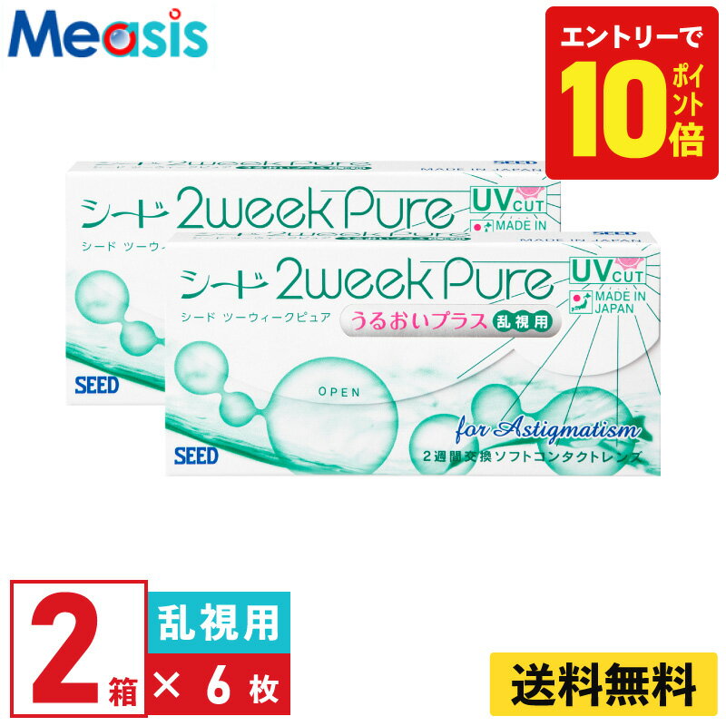 「シード 2ウィークピュアうるおいプラス乱視用」は、 乱視矯正度数をレンズの前面側に配置する フロントトーリックデザインにより、安定した視力矯正を実現。 また、ダイナミックプリズムバラストがレンズの回転を抑え、 正しい位置をキープします。 ...