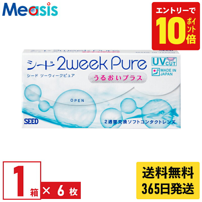 「シード 2weekPureうるおいプラス」は 海藻類から抽出される天然保湿成分「アルギン酸」を配合した、 純国産2週間交換コンタクトレンズ。 シード独自の両性イオン素材「SIB」を使用しており、 レンズの水分蒸発を抑えてうるおいを保ちなが...