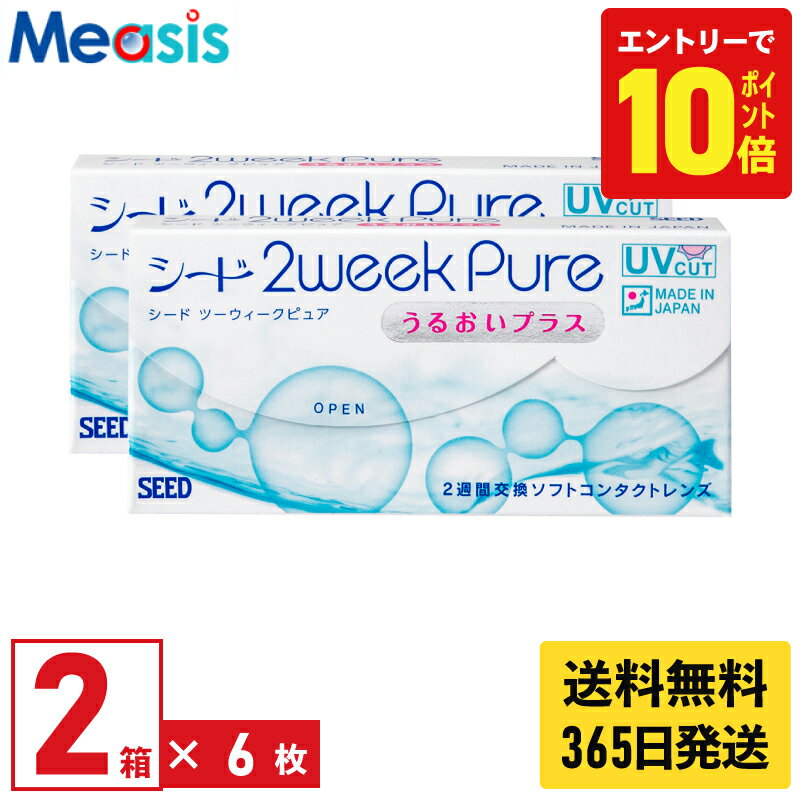 「シード 2weekPureうるおいプラス」は 海藻類から抽出される天然保湿成分「アルギン酸」を配合した、 純国産2週間交換コンタクトレンズ。 シード独自の両性イオン素材「SIB」を使用しており、 レンズの水分蒸発を抑えてうるおいを保ちなが...