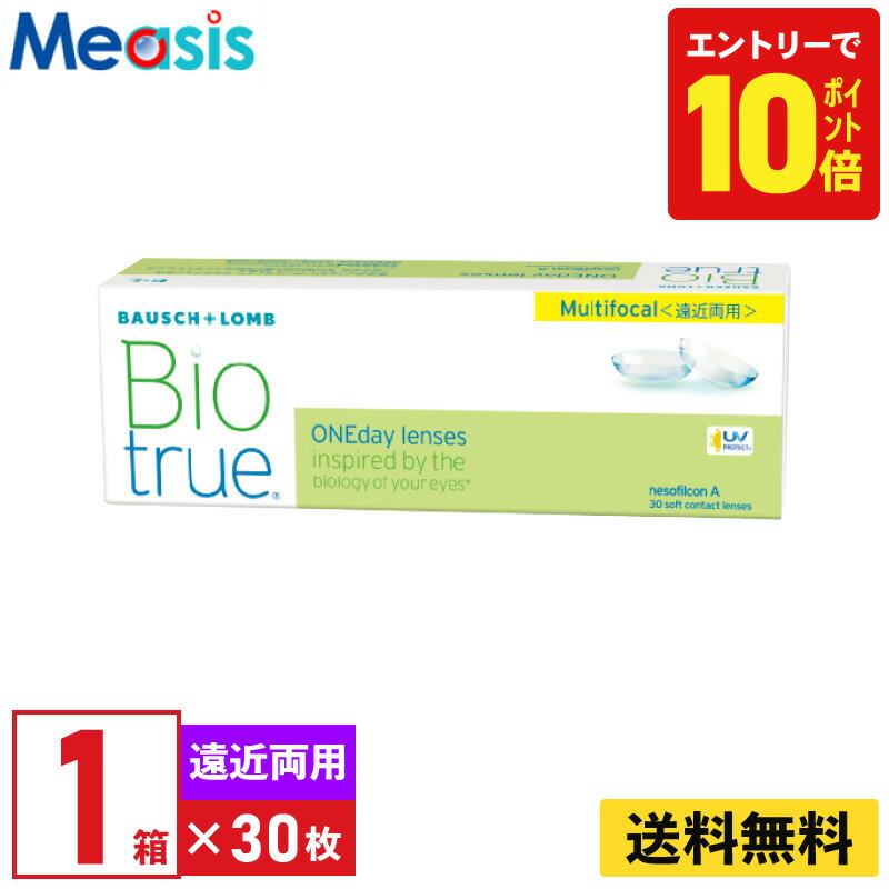 「手元も」くっきり、「中間も」はっきり、 「遠くも」クリアに、見えるをサポート バイオトゥルー ワンデー マルチフォーカルは、 瞳をつくる角膜と同等の含水率78％。 瞳にやさしくフィットし、快適な装用感が一日中続きます。 レンズ表層に「うる...