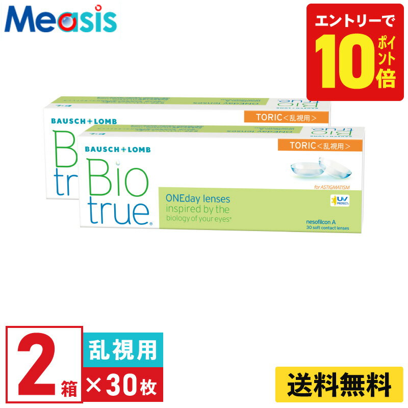乱視の瞳には安定するレンズを。 レンズデザインによって、まばたきしても軸がブレず、 快適なつけ心地とクリアな視界が得られます。 バイオトゥルー ワンデー トーリックは、 瞳をつくる角膜と同等の含水率78％。 瞳にやさしくフィットし、快適な装...