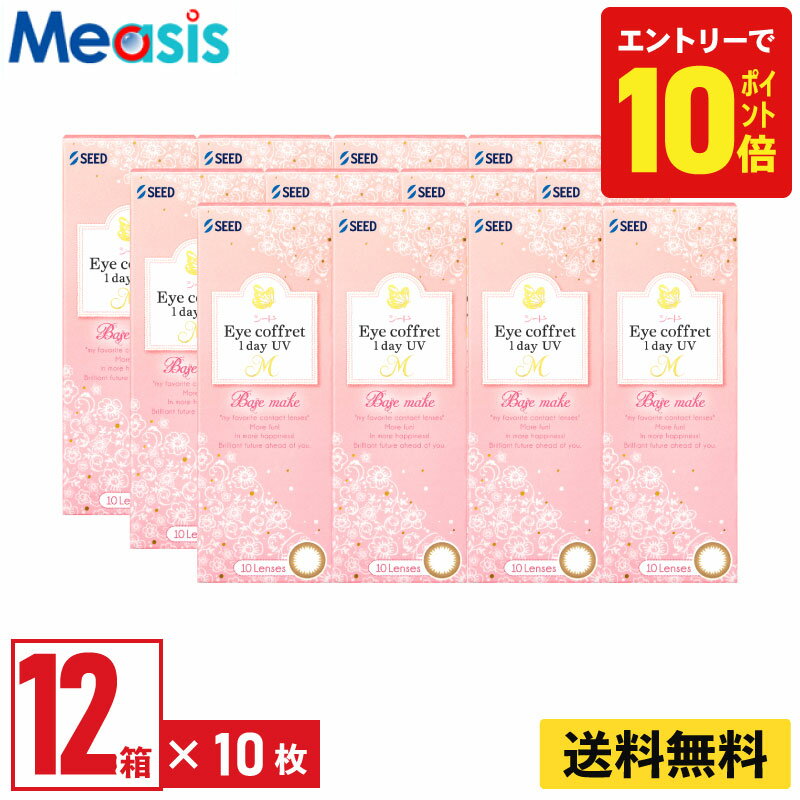 製品名　　Eye coffret 1dayUV M メーカー　シード タイプ　　1日使い捨てサークルレンズ 枚数　　　1箱10枚入 BC / DIA　8.70 / 14.0 　　　　　8.70 / 14.2 承認番号　23000BZX000...