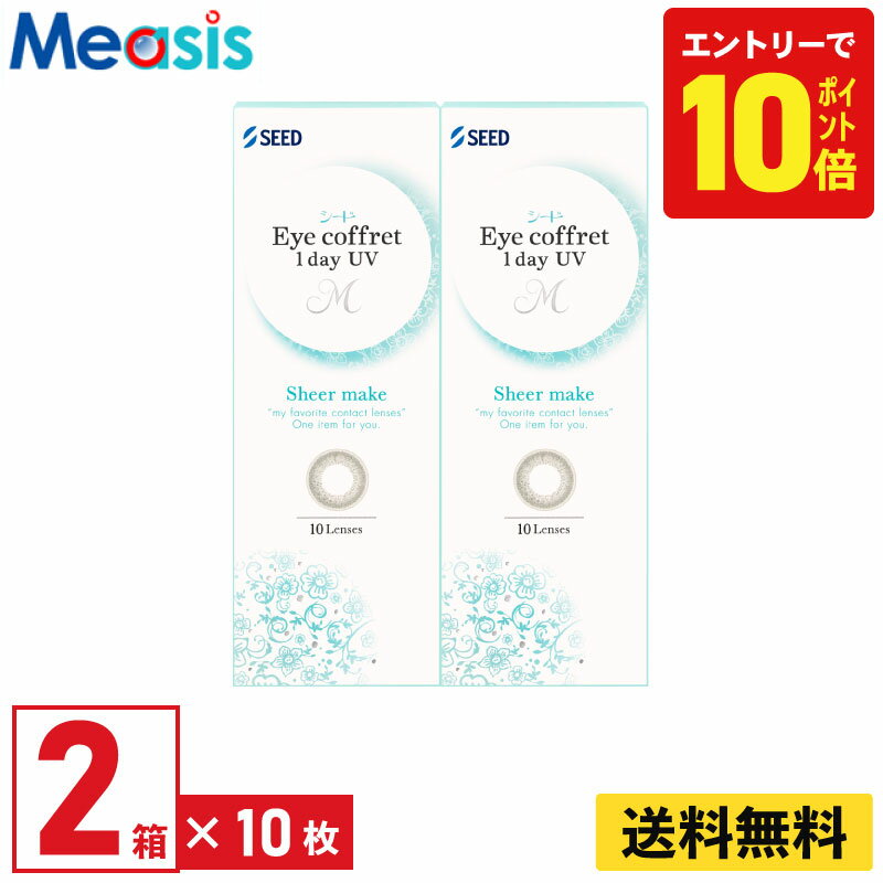 製品名　　Eye coffret 1dayUV M メーカー　シード タイプ　　1日使い捨てサークルレンズ 枚数　　　1箱10枚入 BC / DIA　8.70 / 14.0 　　　　　8.70 / 14.2 承認番号　23000BZX000...