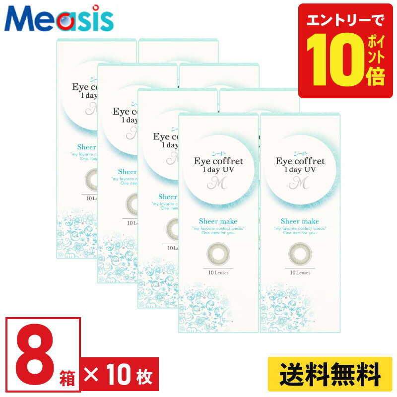製品名　　Eye coffret 1dayUV M メーカー　シード タイプ　　1日使い捨てサークルレンズ 枚数　　　1箱10枚入 BC / DIA　8.70 / 14.0 　　　　　8.70 / 14.2 承認番号　23000BZX000...