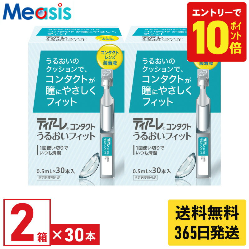 ティアーレうるおいフィット 0.5ml×30本 商品名 ティアーレうるおいフィット 　　　区分 コンタクトレンズ装着薬 　　 内容 0.5ml×30本 　　 特徴 ■うるおい成分配合 優れた保湿効果を持つヒアルロン酸Naを添加物として配合。...