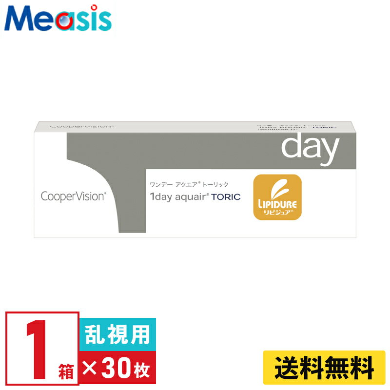 【商品説明】 クーパービジョン独自のテクノロジー 「オプティマイズド トーリックレンズ ジオメトリー」 乱視には方向性があり、その方向に レンズの向きを適切に合わせることが可能に。 多機能保湿成分「リピジュア」を保存液に配合。 「リピジュア...