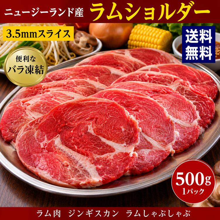 商品名 送料無料 ニュージーランド産 ラムショルダー 3.5mmスライス 500g～5kg(500g×10袋) ラム肉 ラムロール ラムスライス ジンギスカン ラムしゃぶしゃぶ 冷凍 バラ凍結 キャッチコピー 便利なバラ凍結！ やわらかくジ...