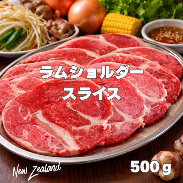 ＜冷凍品＞便利なバラ凍結です ジンギスカン料理に!ニュージランド産　ラムショルダー500g　3．5ミリ スライス（仔羊肩肉）/ラムロール　ラムスライスラム肉　ジンギスカン　ラムしゃぶしゃぶ 500g 　 ラムですので臭みがありません。とても...