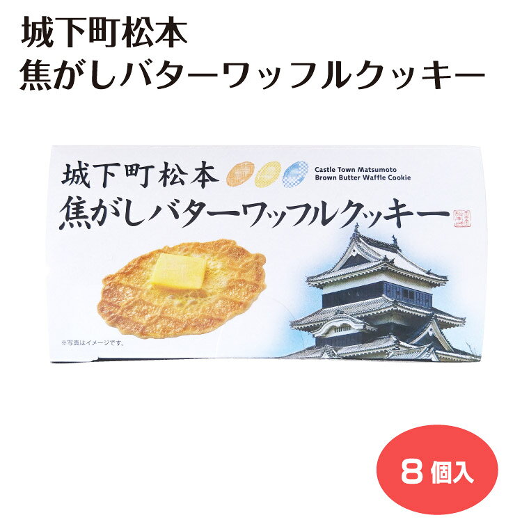 商品名城下町松本焦がしバターワッフルクッキー原材料・成分小麦粉（国内製造）、砂糖、マーガリン、キャンディー（砂糖、水飴、ショートニング、マーガリン、乳等を主要原料とする食品）、卵、バターミルクパウダー、クリーミングパウダー（バター、乳糖、乳...