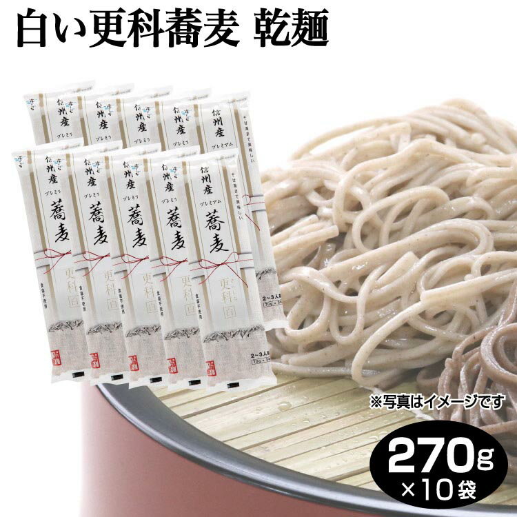 商品名白い更科蕎麦 乾麺　270g×10個原材料・成分そば粉（国内製造）、小麦粉、小麦たんぱく賞味期限製造から365日未満保存方法直射日光・湿気を避け、常温で保存してください。