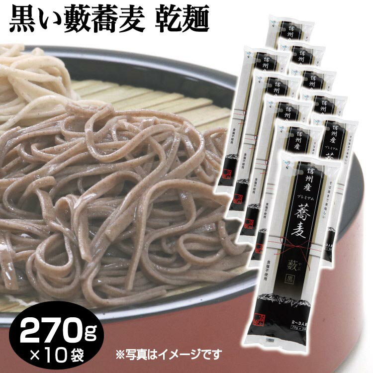 商品名黒い藪蕎麦 乾麺　270g×10個原材料・成分そば粉（国内製造）、小麦粉、やまいも粉、小麦たんぱく賞味期限製造から365日未満保存方法直射日光・湿気を避け、常温で保存してください。