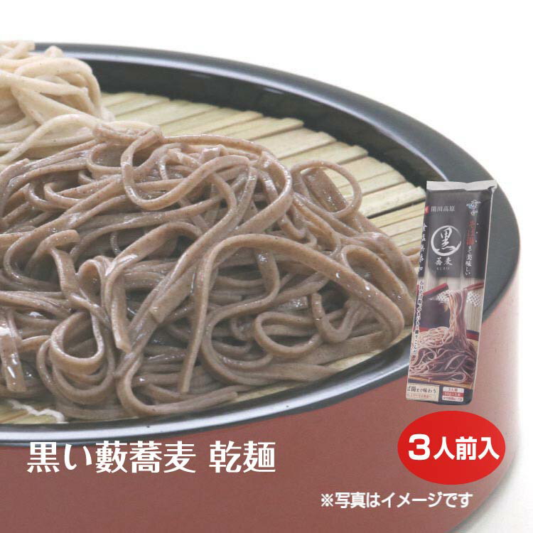 商品名黒い藪蕎麦 乾麺保存方法直射日光・湿気を避け、常温で保存してくださいのし対応対応不可