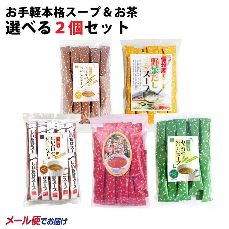 商品名スープ ＆お茶 選べる2個セット原材料・成分ぴり辛ごぼうのスープ詳細はこちら＞＞ 信州産しいたけスープ詳細はこちら＞＞ 信州産トマトのスープ詳細はこちら＞＞ 信州産野菜だしスープ詳細はこちら＞＞ 信州産わさびのスープ詳細はこちら＞＞の...