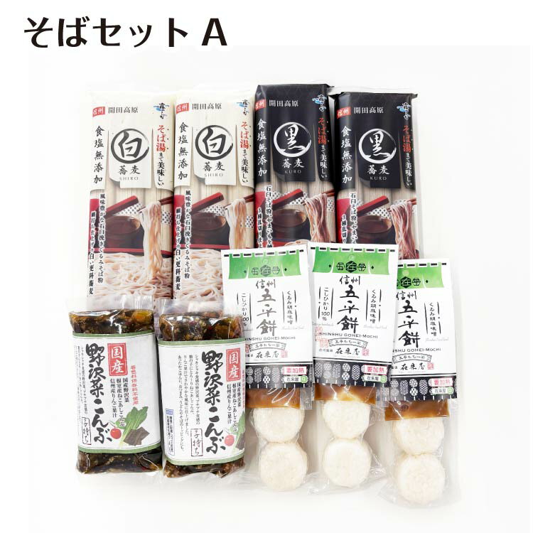 商品名そばセットA原材料・成分白い更科蕎麦詳細はこちら＞＞ 黒い藪蕎麦詳細はこちら＞＞ 子持ち野沢菜こんぶ詳細はこちら＞＞ 五平もち詳細はこちら＞＞のし対応対応不可