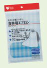 ●食事の際、快適に使用できる防水食事用エプロンです。 ●耐久性に優れた表裏両面加工（表面：超撥水、裏面：防水）を施しているため、食べこぼしや飲みこぼしをしっかり防ぎます。 ●大きめのワンタッチテープを使用しているため、 首周りのサイズ調整が...