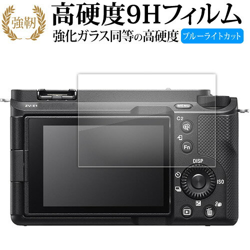 【 ブルーライトをカットし、画面をしっかり保護する高硬度9Hの液晶保護フィルム 】ソニー VLOGCAM ZV-E1 用 保護フィルム 強化ガラス同等 高硬度9H ブルーライトカット クリア光沢タイプ対応機種ソニー VLOGCAM ZV-E...