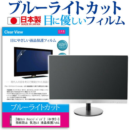 2枚セット チャレンジパッド2 (中学2-3年生向け) ブルーライトカット 反射防止 指紋防止 気泡レス 液晶保護フィルム 互換品●液晶保護フィルム特徴・ブルーライトカットフィルムは、画面から発せられるブルーライトから眼を守り、眼の負担を軽...