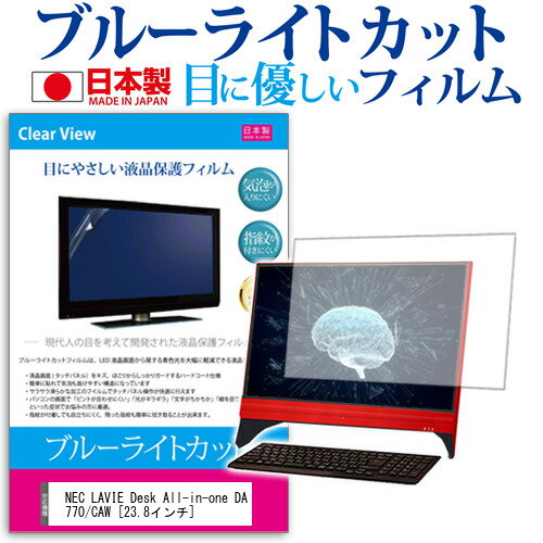 NEC LAVIE Desk All-in-one DA770/CAW [23.8インチ] ブルーライトカット 日本製 反射防止 液晶保護フィルム 指紋防止 気泡レス加工 液晶フィルム メール便送料無料 互換品●液晶保護フィルム特徴・パソコ...