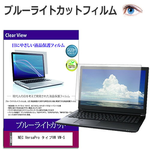 【目の負担を軽減し、色鮮やかな表示を保つ液晶保護フィルム】NEC VersaPro タイプVW VW-S [15.6インチ(1920x1080)]用 液晶保護 フィルム カバー シート ブルーライトカット 光沢 液晶保護フィルム対応機種NE...