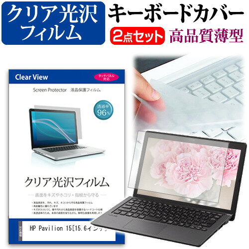 HP Pavilion 15-p200 エントリーモデル[15.6インチ(1366x768)]用 キーボードカバー 極薄 日本製 フリーカットタイプ と クリア 光沢 液晶保護フィルム セット対応機種HP Pavilion 15-p200 ...