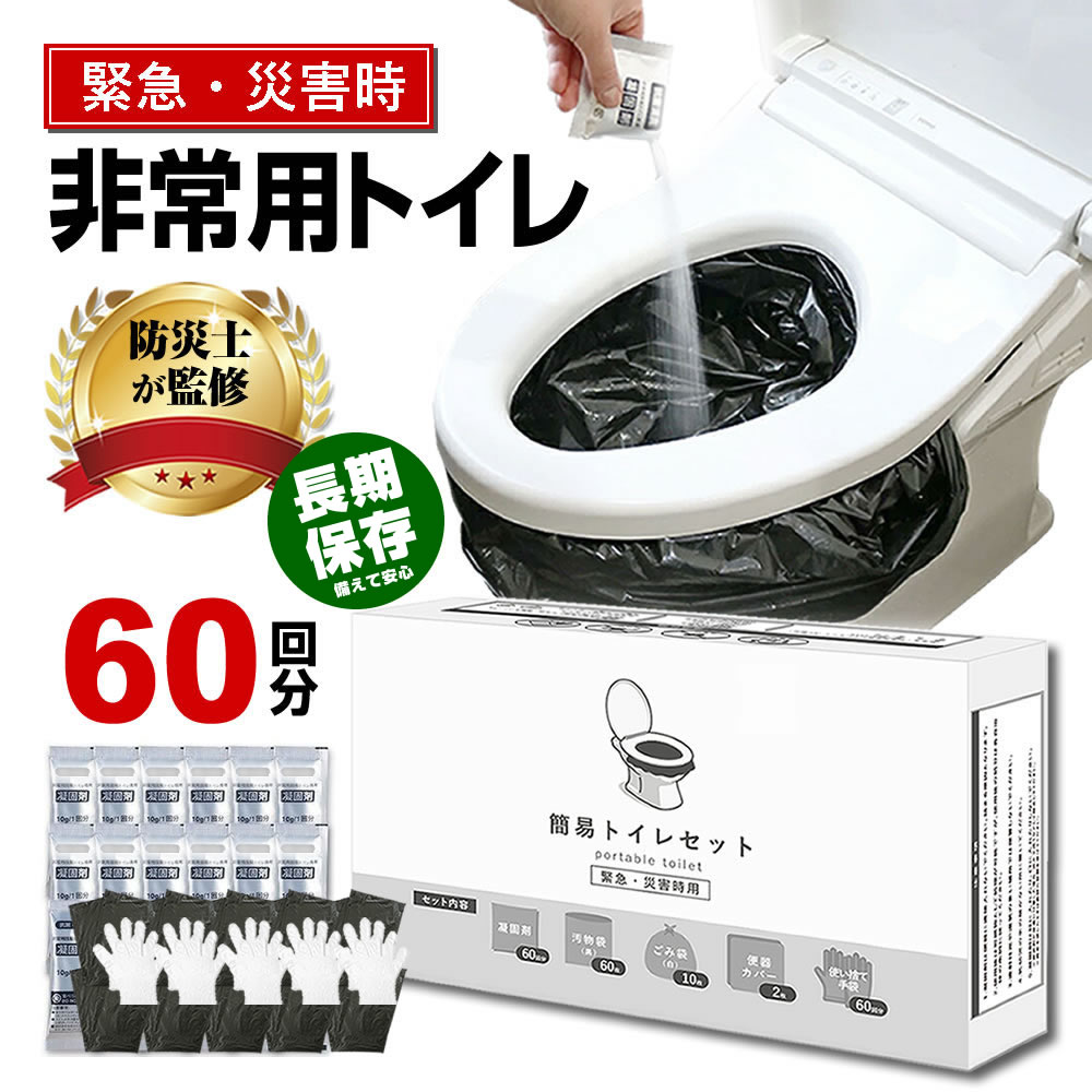 防災士監修 簡易トイレセット 60回分 凝固剤＋排泄袋＋手袋 備蓄用 長期保存 非常用トイレ●商品特徴・仕様●◆防災士監修。高吸水・防臭・衛生的に使える非常用トイレセット（60回分）◆断水・停電・災害時の「トイレ問題」を解決。ゼリー状に固め...