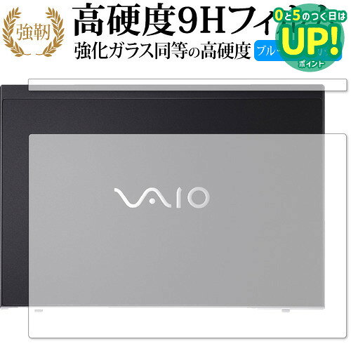 【 ブルーライトをカットし、画面をしっかり保護する高硬度9Hの液晶保護フィルム 】VAIO SX14 天板用用 保護フィルム 強化ガラス同等 高硬度9H ブルーライトカット クリア光沢タイプ対応機種VAIO SX14 天板用主な仕様◆保護フ...