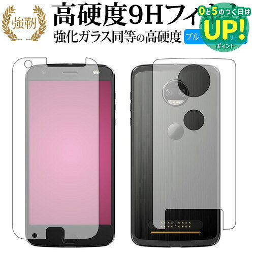 【 ブルーライトをカットし、画面をしっかり保護する高硬度9Hの液晶保護フィルム 】Motorola Moto Z2 force 両面セット用 保護フィルム 強化ガラス同等 高硬度9H ブルーライトカット クリア光沢タイプ対応機種Motoro...