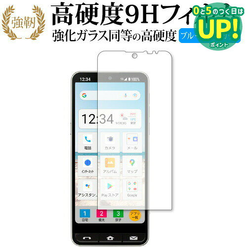 【 ブルーライトをカットし、画面をしっかり保護する高硬度9Hの液晶保護フィルム 】シャープ BASIO active用 保護フィルム 強化ガラス同等 高硬度9H ブルーライトカット クリア光沢タイプ対応機種シャープ BASIO active...