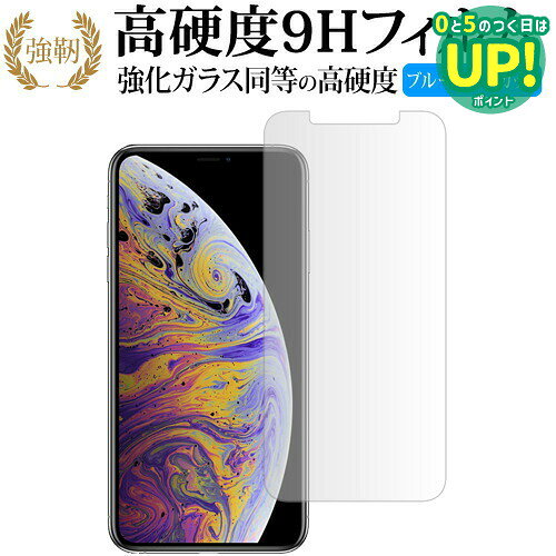 【 ブルーライトをカットし、画面をしっかり保護する高硬度9Hの液晶保護フィルム 】apple iPhone XS Max用 保護フィルム 強化ガラス同等 高硬度9H ブルーライトカット クリア光沢タイプ対応機種apple iPhone XS...