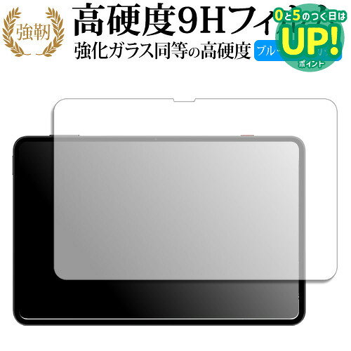 【 ブルーライトをカットし、画面をしっかり保護する高硬度9Hの液晶保護フィルム 】nubia REDMAGIC Astra / Gaming Tablet 3 Pro用 保護フィルム 強化ガラス同等 高硬度9H ブルーライトカット クリア光...