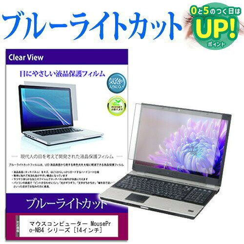 【目の負担を軽減し、色鮮やかな表示を保つ液晶保護フィルム】マウスコンピューター MousePro-NB4 シリーズ [14インチ(1920x1080)]用 液晶保護 フィルム カバー シート ブルーライトカット 光沢 液晶保護フィルム対応機...