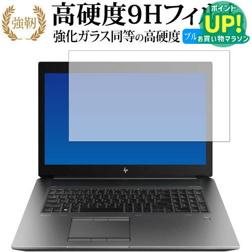 【 ブルーライトをカットし、画面をしっかり保護する高硬度9Hの液晶保護フィルム 】HP ZBook 17 G6 Mobile Workstation用 保護フィルム 強化ガラス同等 高硬度9H ブルーライトカット クリア光沢タイプ対応機種H...