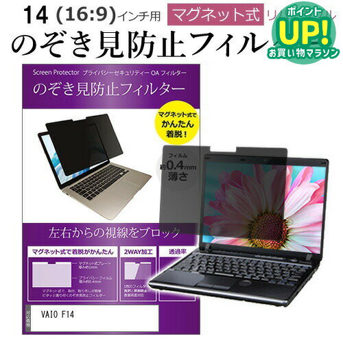 【覗き見を防ぎ、ブルーライトをカットするマグネット式プライバシーフィルター】VAIO F14 [14インチ(1920x1080)]用 マグネット式 覗き見防止 プライバシーフィルター ブルーライトカット リバーシブル仕様対応機種VAIO F...